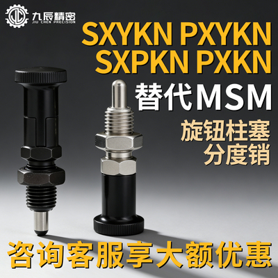 旋钮柱塞自锁型分度销弹簧伸缩定位销SXYKN/PXYKN/SXPKN/PXKN