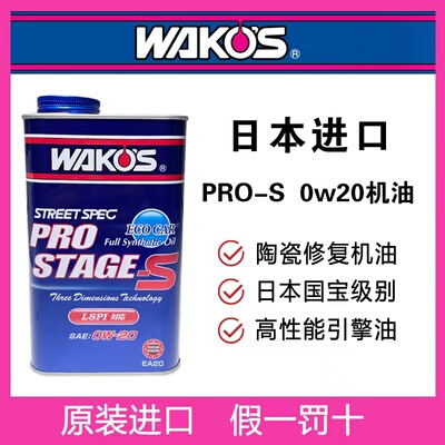日本和光WAKOS PRO-S 0W20 液化陶瓷修复 高性能全合成润滑油