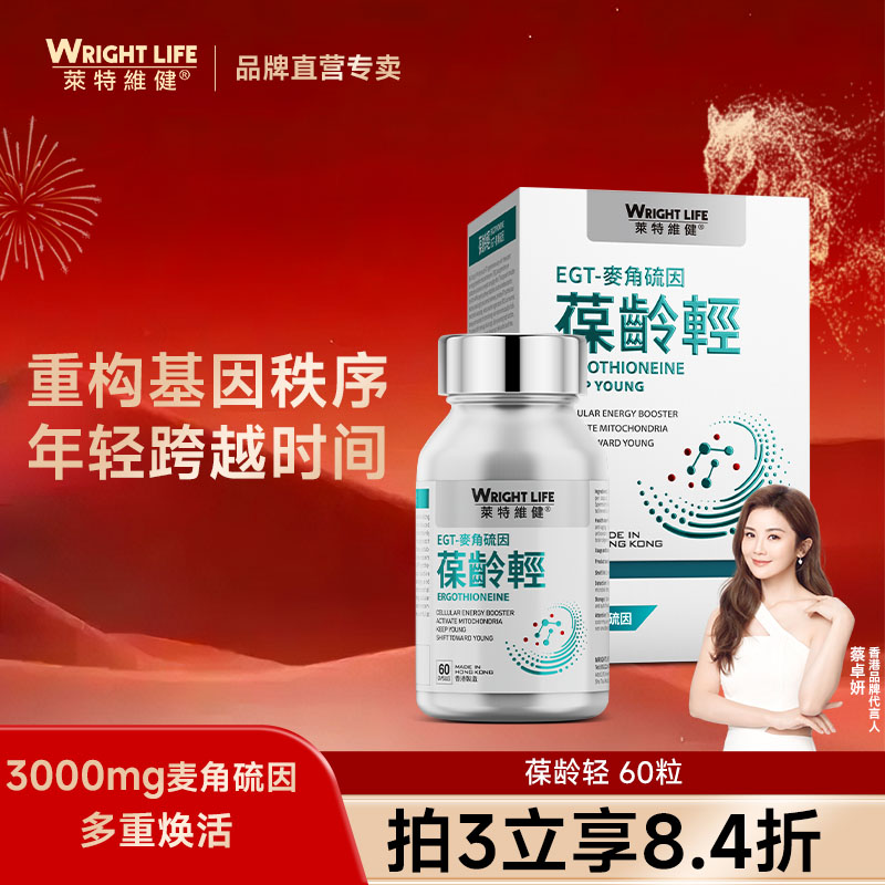 莱特维健葆龄轻麦角硫因胶囊nad+升级版pqq辅酶q10口服美容营养品