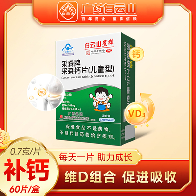 白云山星群采森牌采森钙片儿童型60片 1-10岁儿童补钙维生素D