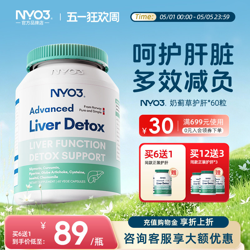 NYO3奶蓟草肝片解酒水飞蓟熬夜醒酒片促代谢正品肝脏胶囊保健品