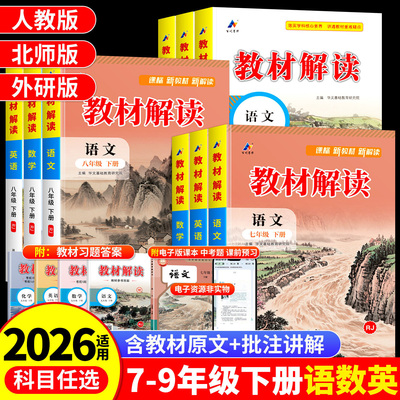 2026春教材解读7-9年级下册全套