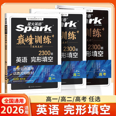 2026高考英语完形填空2300题星火英语高中书课包巅峰训练高三英语完型填空练习题专项突破训练新高考复习教材资料含真题在线微课