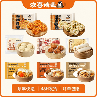 【所有女生的衣橱直播间】数量任选拍2 欢喜烧麦包点馒头烧卖组合