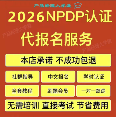 NPDP产品经理认证知识体系指南代报名40PDH学时证明培训课程题库