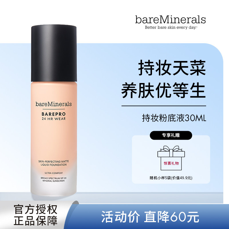 贝茗粉底液矿物粉底遮瑕持妆油痘肌养肤粉底官方bareMinerals