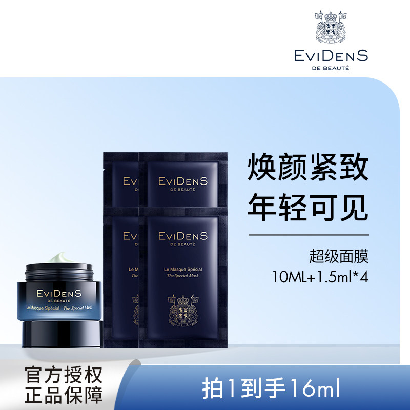 EviDenS de Beauté伊菲丹超级面膜涂抹式面膜中样旅行便携装正品