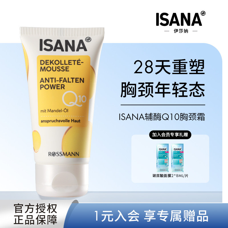 德国isana颈霜辅酶Q10美颈霜提拉紧致颈部护理淡化颈纹脖赠品临期