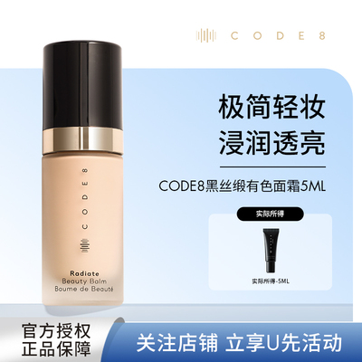 CODE8黑丝缎养肤有色面霜小样旅游随行粉霜粉底液素颜霜试用装