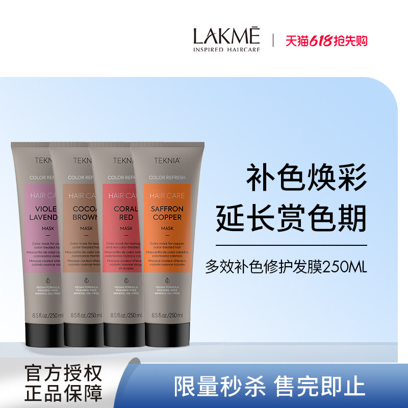 LAKME TEKNIA系列多效补色修护发膜250ml四色可选锁色染发染色
