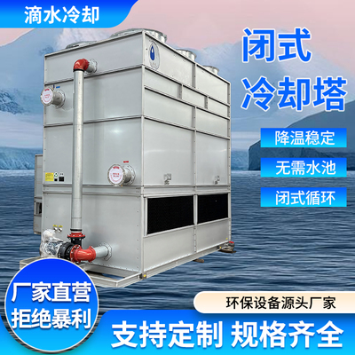 工业闭式冷却塔不锈钢冷水塔注塑机方形闭式循环冷却塔逆流凉水塔