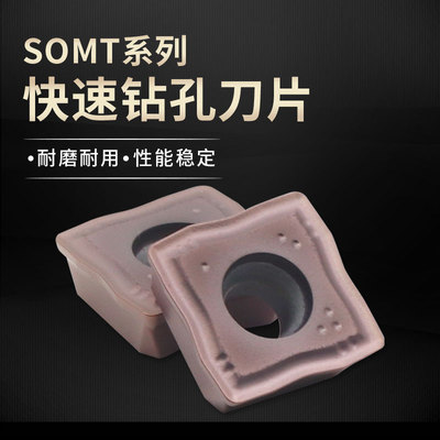 U钻暴力钻专用刀片SOMT040202/050204/09T308快速钻不锈钢铣刀片