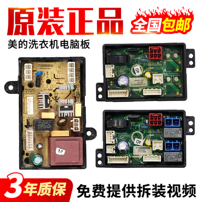 美的洗衣机电脑板当日下单有优惠