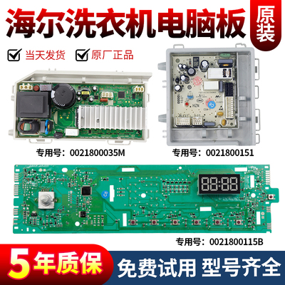 海尔洗衣机电脑板当日下单有优惠