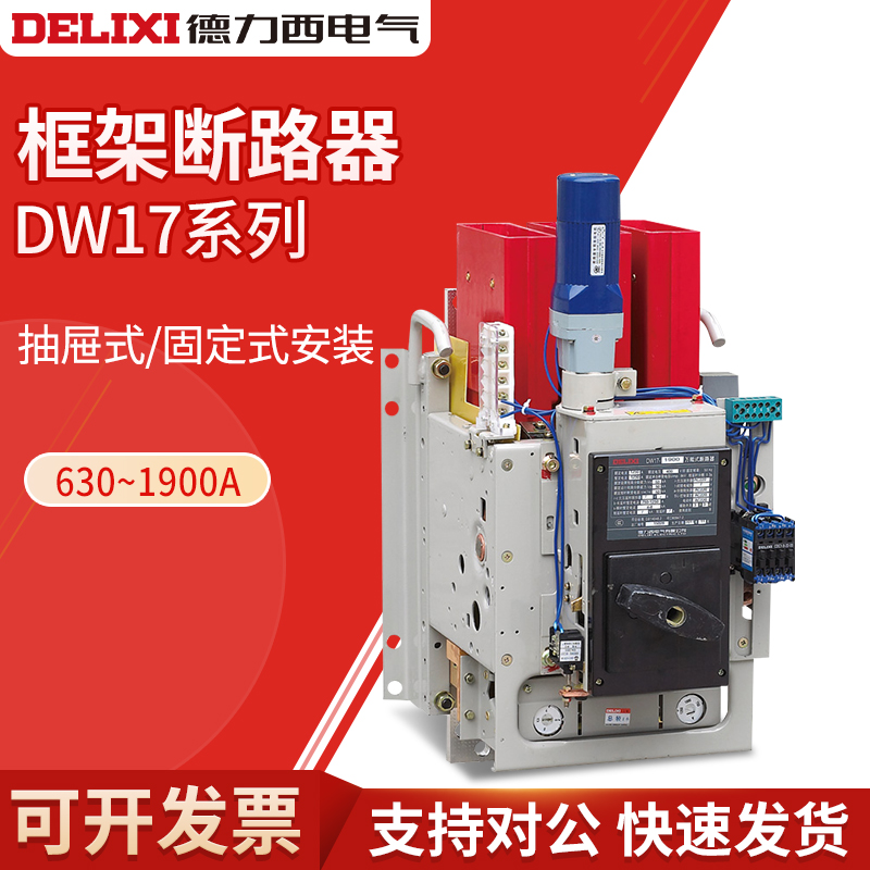 德力西万能式框架断路器DW17电动固定垂直抽屉式1000A1600A1250A_虎窝淘