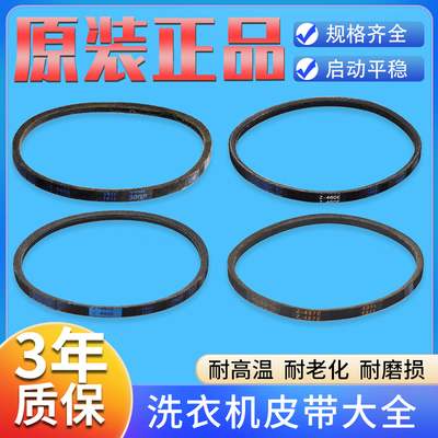 适用美的小天鹅波轮洗衣机O型电机皮带大全Z-460E/468E/480E/487E