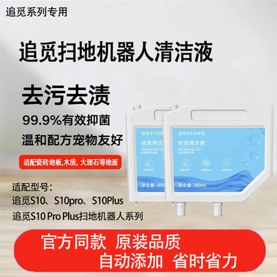 追觅S10扫地机器人S20系列清洁液