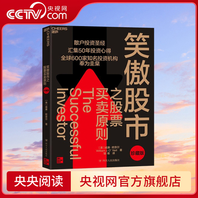 【央视网】笑傲股市之股票买卖原则 珍藏版 散户投资圣经 投资宗师威廉·欧奈尔50年投资心得 投资理论笑傲牛熊的制胜法则 SS