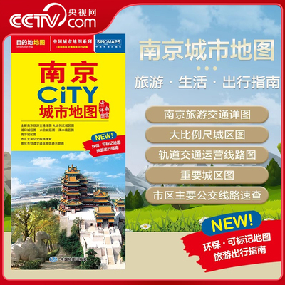 【央视网】2025新版 南京城市地图 CITY城市地图系列 南京市交通旅游地图 交通旅游住宿生活打卡地指南 约864*594mm 南京市地图 BD