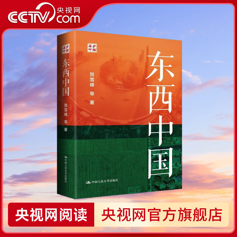 【央视网】东西中国 贺雪峰著 房宁推荐 县乡中国系列 以县域为单位对中国区域内部差异做系统分析的书 社会科学总论书籍RX