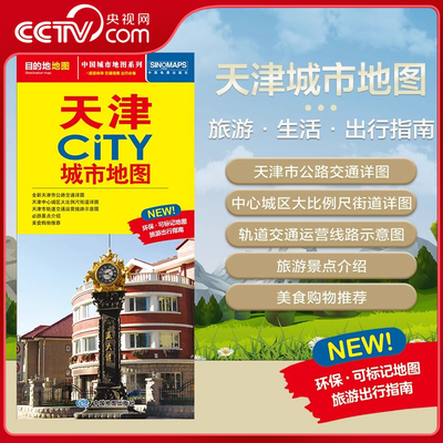 【央视网】2025新版 天津城市地图 CITY城市地图系列 天津市交通旅游地图 交通旅游住宿生活打卡地指南 约864*594mm 天津市地图 BD