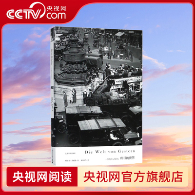 【央视网】昨日的世界一个欧洲人的回忆 一个欧洲人的回忆 奥 斯特凡 茨威格 译者 徐友敬小说 外国小说 SS