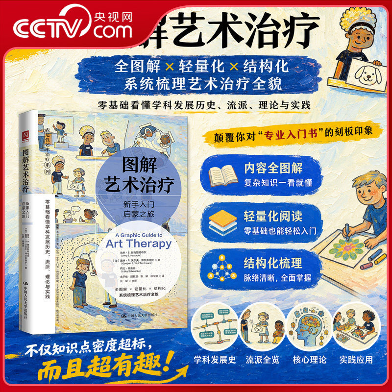 【央视网】图解艺术治疗 新手入门启蒙之旅 系统梳理艺术治疗起源脉络发展历程 介绍主流流派的核心主张与理论根基 心理学书籍RX