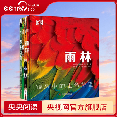 【央视网】DK科普百科 雨林+蝴蝶+蛙+野生动物 精装全彩高清版套装全4册 1000余种物种图鉴+1500余张高清图 全面展示自然界奇观 ZK