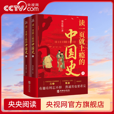 【央视网】读一页就上瘾的中国史 全2册 郑连根著 一部有趣有料的中国通史 看古人抉择 破局 解今人之困顿 迷茫……XX