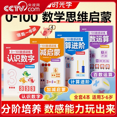 【央视网】 0-100数感训练全4本 3-6岁数学启蒙训练加减法幼儿园幼升小学一年级数学强化专项训练一日一练领跑一年级 时光学SG