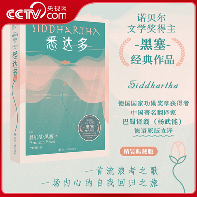 【央视网】悉达多刷边典藏版 三边喷绘  一首流浪者之歌 一场内心的自我回归之旅 诺贝尔文学奖得主黑塞经典作品SS