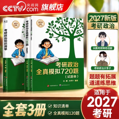 【央视网】2027考研 考研政治全真模拟720题 考研政治知识清单 米鹏大李子双编撰选择题满分神器一轮复习知识点合集强化阶段提分SS