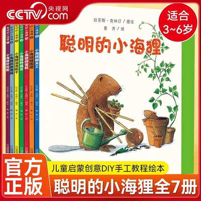 【央视网】聪明的小海狸7册 小海狸种扁豆做木工 手工制作科普绘本 儿童启蒙益智图书亲子阅读睡前故事书 生活常识早教认知ZI