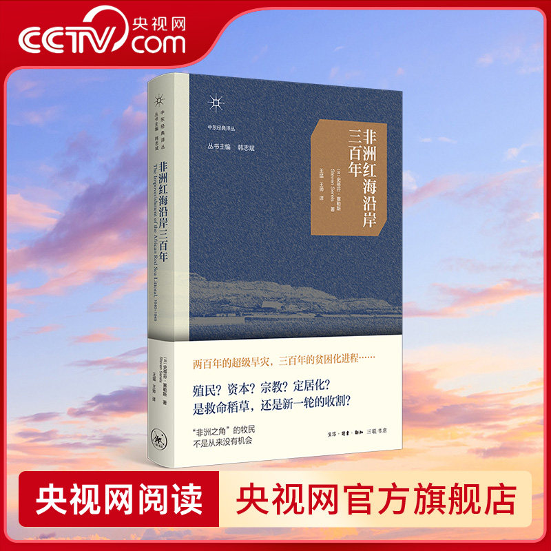 【央视网】非洲红海沿岸三百年 中东经典译丛 非洲之角三百年的沉浮 解读非洲红海沿岸地区长达三百年的贫困化进程 世界史书籍SL