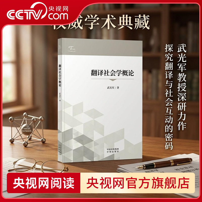 【央视网】翻译社会学概论 武光军 著 中国少数民族语言 汉藏语系文教 中译出版社 ZU
