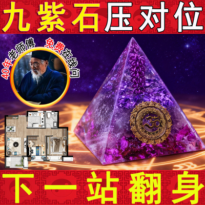 九紫石金字塔摆件天然紫水晶装饰品家居办公室招财石工位玄学摆件