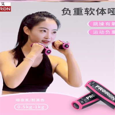 PROIRON/普力艾 手握沙袋跳操跑步女士健身家用健身跳操软哑铃