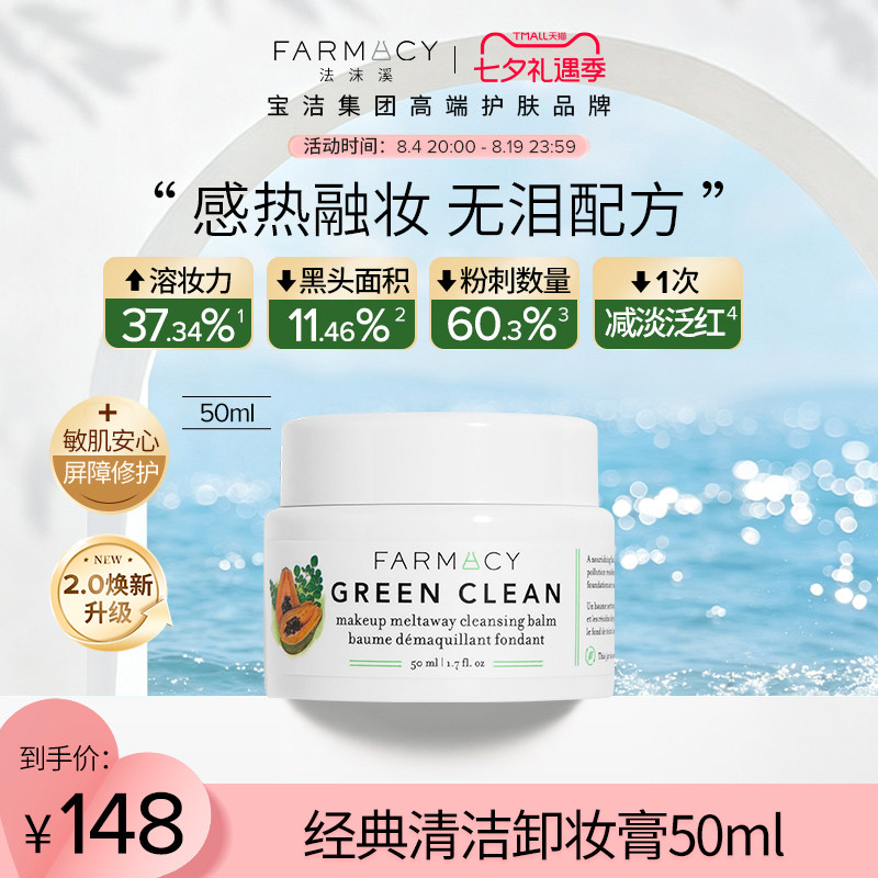 farmacy法沫溪经典清洁卸妆膏50ml不闷痘敏感肌可用不糊眼