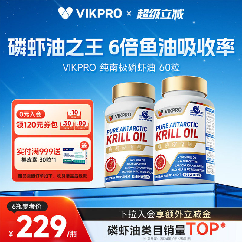 VIKpro德国纯南极磷虾油鱼油升级omega-3低密度中老年正品60粒