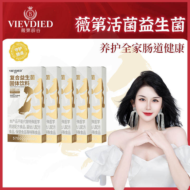 VIEVDIED薇第复合益生菌固体饮料薇第辟谷