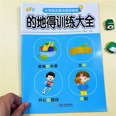 小学生语文知识点的地得训练大全