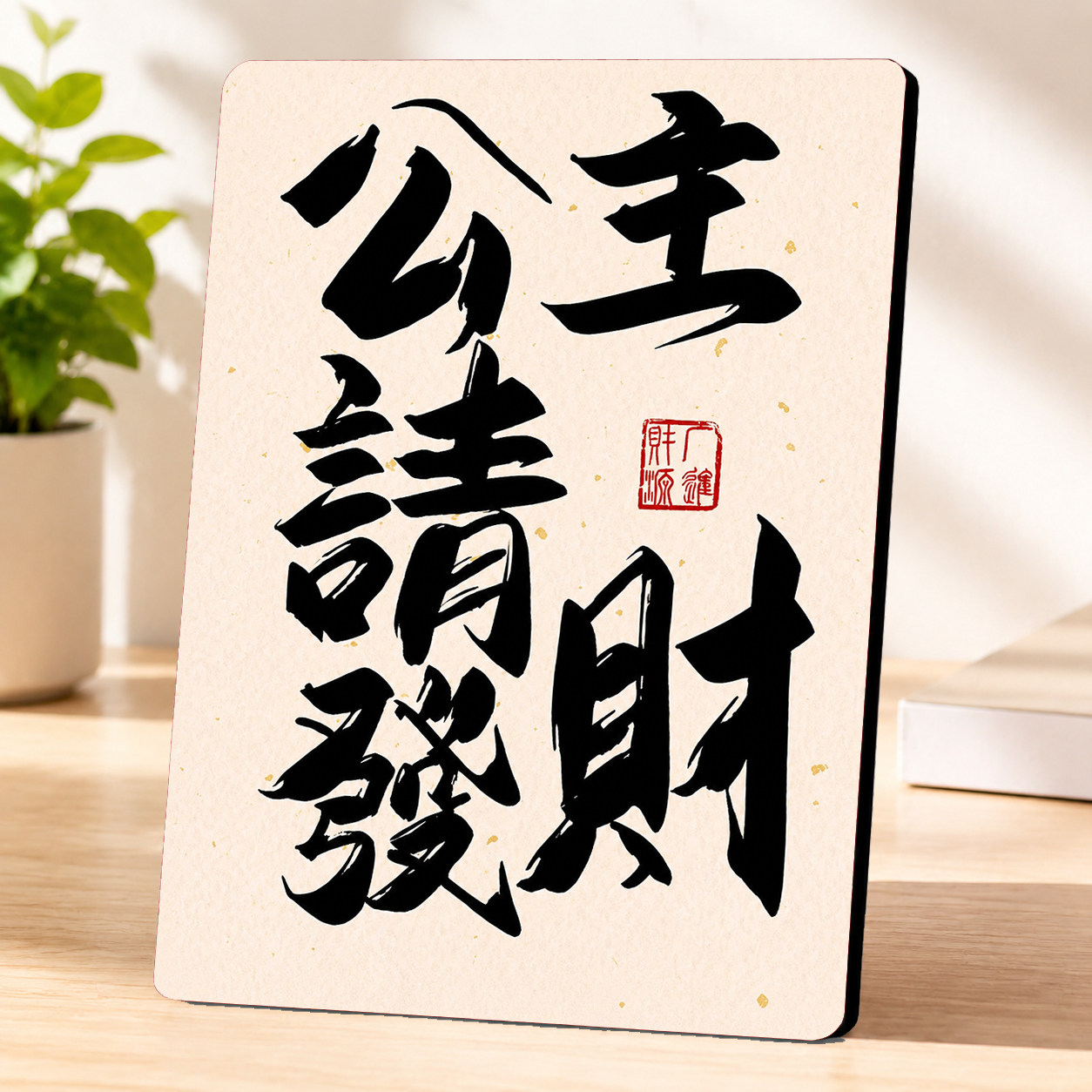 公主请发财创意书法装饰摆件办公桌玄关客厅招财趣味摆台