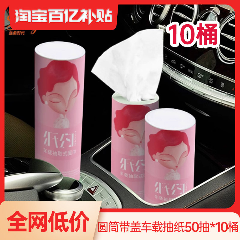 Sllky车载抽纸体验装50抽*10桶创意抽纸便携卫生纸餐巾纸可定制