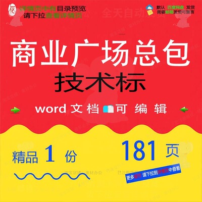商业广场总包技术标 方案技术广场商业商业广场文档可编辑word参