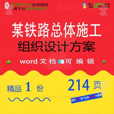 某铁路总体施工组织设计方案 组织施工设计总体铁路设计方案方案
