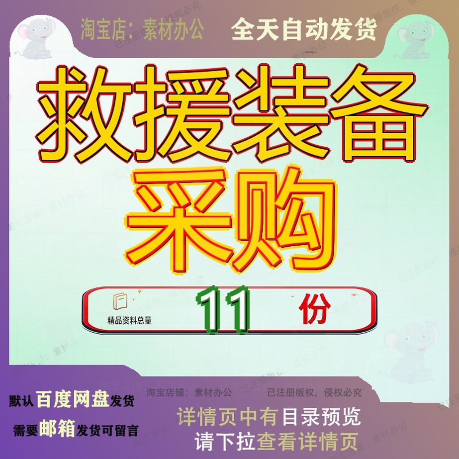 救援装备采购投标方案森林消防物资灭火应急救灾地震防汛抗旱设