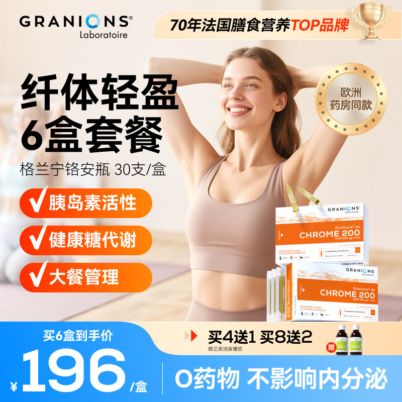 Granions格兰宁控糖铬安瓶代谢碳糖控卡腰线体重大基数管理6盒