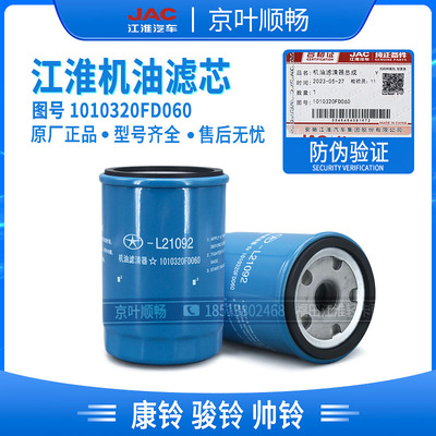 江淮帅铃皮卡T6T8锐捷特2.0原厂机油滤芯L21092滤清器10320FD600