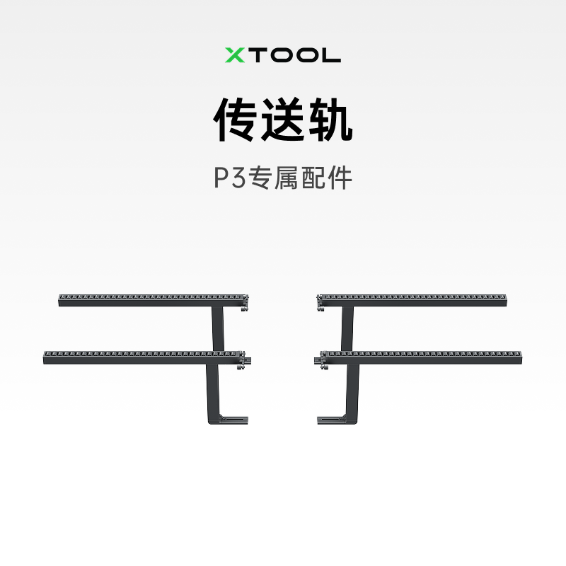 xTooL P3台式激光雕刻机配件 传送轨