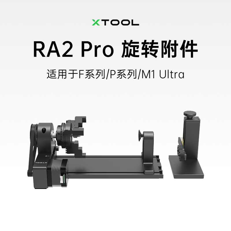 xTool 激光雕刻机配件 RA2 Pro旋转附件